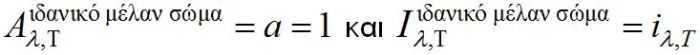 H ΑΚΤΙΝΟΒΟΛΙΑ ΜΕΛΑΝΟΣ ΣΩΜΑΤΟΣ – physicsgg