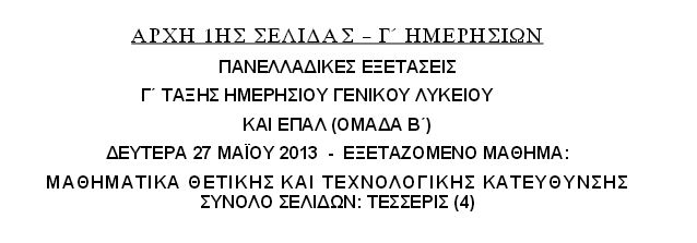 Tα θέματα μαθηματικών κατεύθυνσης 2013 – physicsgg